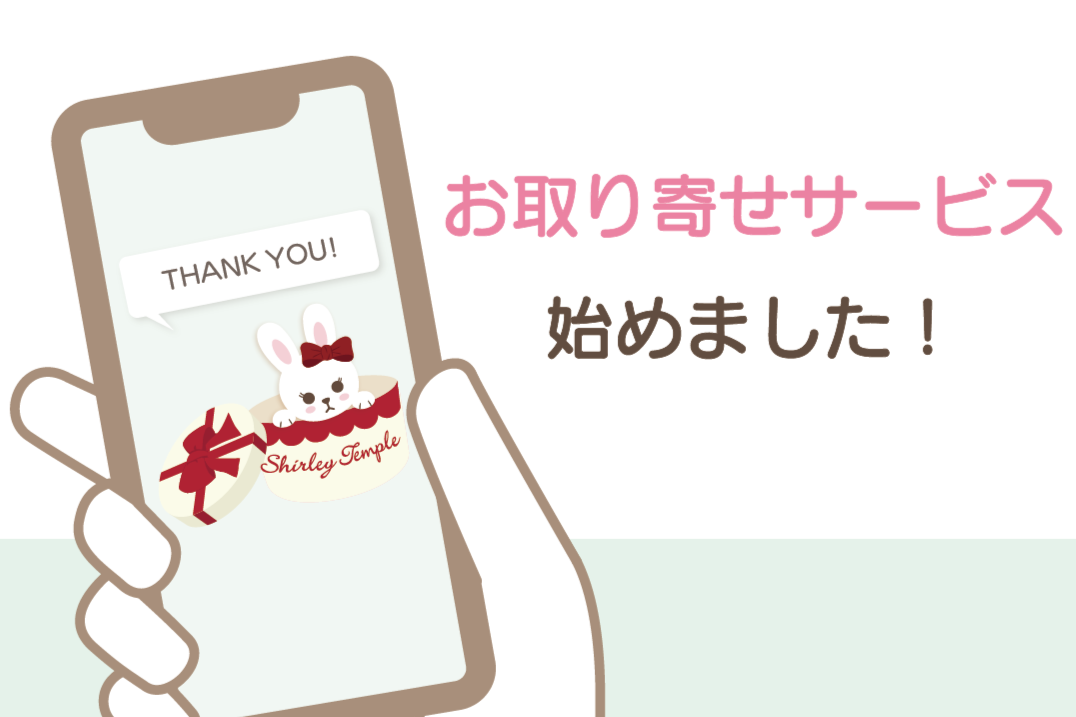 Online Store お取り寄せサービスについてご案内 – Shirley Temple Online Store